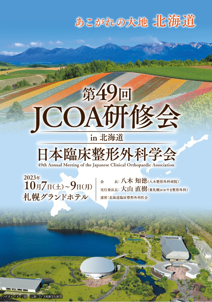 第49回JCOA研修会 in 北海道 －あこがれの大地北海道 | 日本臨床整形外科学会